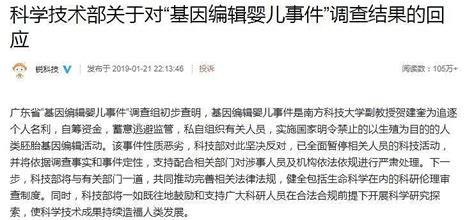 科技部卫生部公布对基因编辑婴儿事件调查结果的回应 集微网消息前阵子南方科技大学副教授贺建奎宣布一对名为露露和娜娜的基因编辑婴儿于 月在中国健康诞生由于这对双胞胎的 雪球