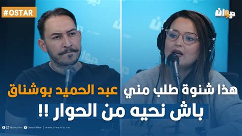 نوال بيزيد هذا شنوة طلب مني عبد الحميد بوشناق باش نحيه من الحوار