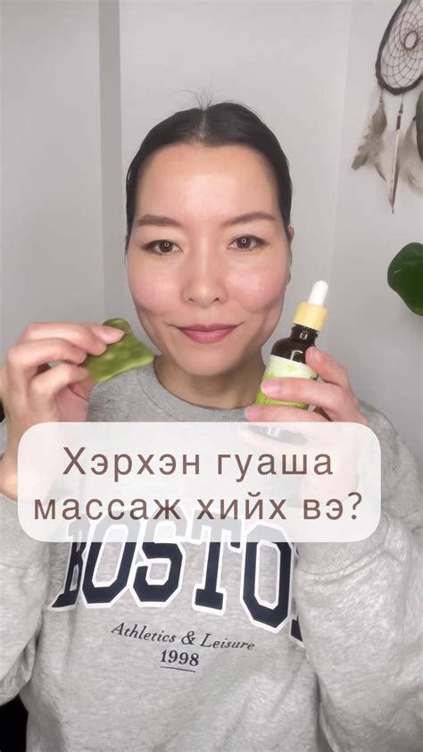 Чулуу нь байгаад хийх аргаа мартсан бол энэхүү бичлэг тус болноо Гуаша