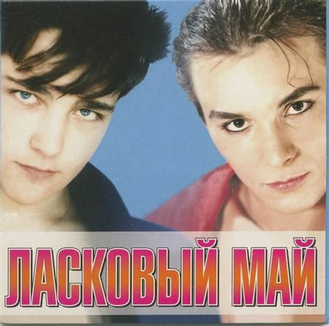 AudioCD Ласковый Май. Ласковый Май (CD, Compilation) — купить в ...
