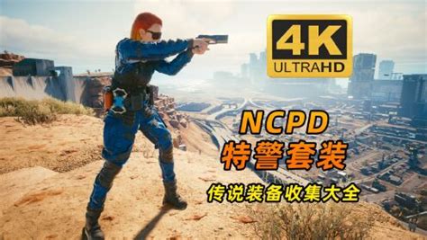 赛博朋克2077：传说之ncpd特警套装 高清1080p在线观看平台 腾讯视频