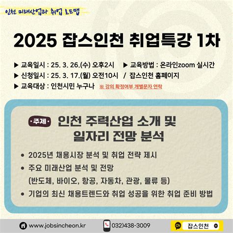 Jobs인천 참여자모집2025년 잡스인천 취업특강 1차 326 요즘것들