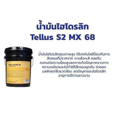 น้ำมันหล่อลื่นhydraulic Shell Tellus S2 Mx32 48 68 1 ถัง 20 ลิตร