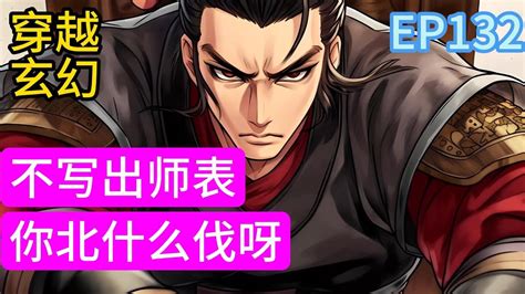 Ep132《不写出师表你北什么伐呀》此间乐，不思蜀！ 留下这句千古名言的刘禅以为自己死了，谁知道再睁眼却成了大宋皇帝赵构。 没有继承任何记忆的他，看着满朝文武陷入了沉思小说推荐漫画穿越