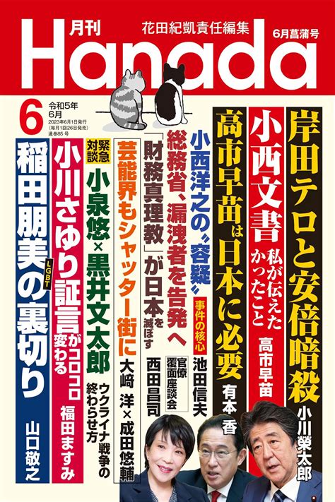 月刊hanada2023年6月号 月刊hanada＜プレミアム＞