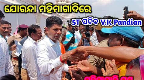ଯୋରନ୍ଦା ମହିମାଗାଦିରେ ରେ 5t ସଚିବ Vk Pandian 5t Secretary Vk Pandian