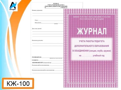 Журнал учета работы педагога дополнительного образования оптом с ...