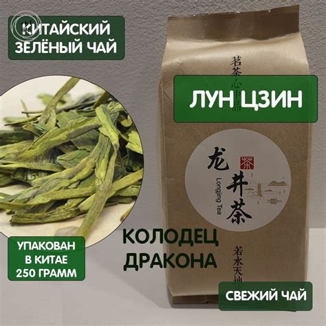 Чай зеленый Лун Цзин - Колодец Дракона, 250 грамм, 2023 год, свежий ...