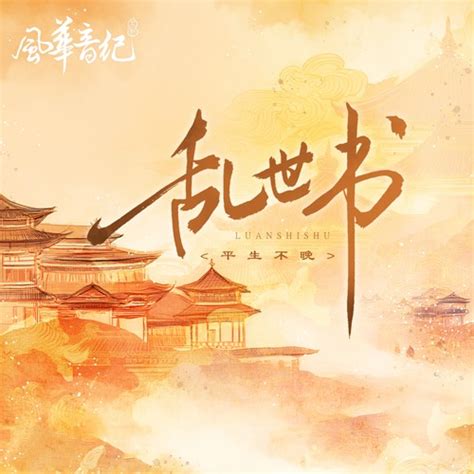 乱世书 风华音纪and平生不晚 歌曲海官网 Mp3免费歌曲试听下载