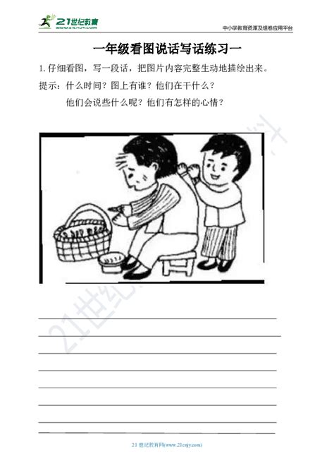[语文]部编版一年级看图说话写话练习一 试卷下载预览 二一课件通