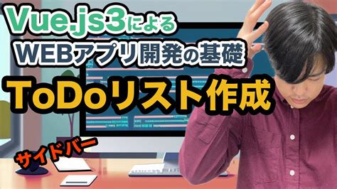 【vue js3によるwebアプリ開発の基礎 9】vue js3によるtodoリスト作成 youtube