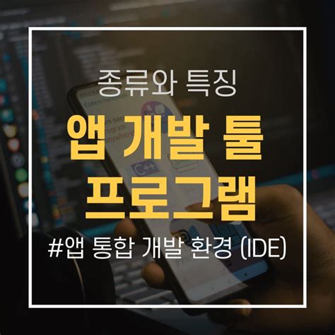 앱 개발 프로그램과 툴 소개 ide 통합 개발 환경 종류와 특징 네이버 블로그