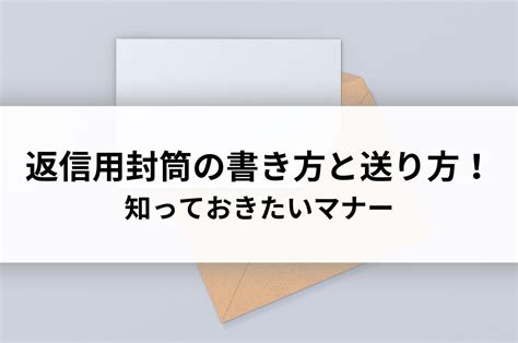返信用封筒の書き方と送り方！折る方法や知っておきたいマナーを解説 オリジナル封筒・紙袋・印刷の知恵袋