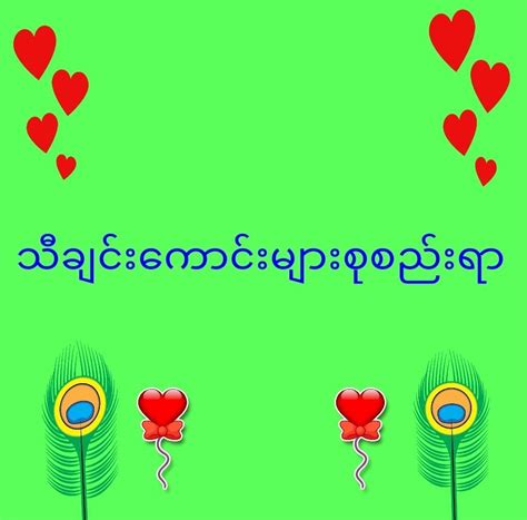 စိုးပိုင် လက်ရွေးစင် သီချင်းများ သီချင်းကောင်းလေးများစုစည်းရာ Facebook