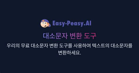 대소문자 변환 도구 Easy Peasyai