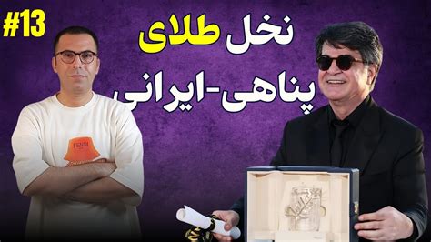 واگویه‌های سینمایی قسمت سیزدهم نخل طلای پناهی و واویلای فرقه‌ها Youtube