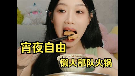 今晚宵夜自由｜一人食自制懒人部队火锅！看奥运当然要吃宵夜啦！ Youtube