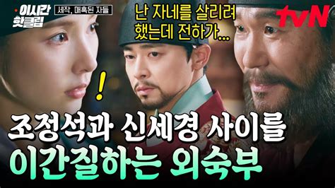 세작매혹된자들 보위에 오르기 위해선 어쩔 수 없다고 하셨네 참 무서운 분이 아닌가 신세경과 조정석 사이 제대로 이간질하는 흑심 가득한 외숙부 이시간핫클립