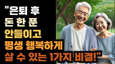 은퇴 후 돈 한 푼 안들이고 평생 행복하게 살 수 있는 1가지 비결 Youtube