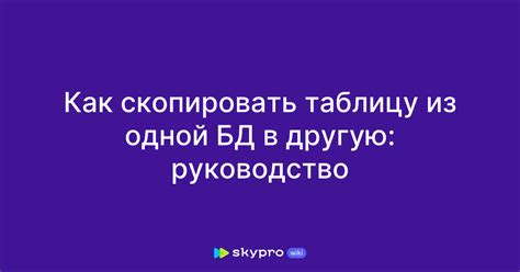 Как скопировать таблицу из одной БД в другую руководство Как скопировать таблицу из одной БД в другую руководство