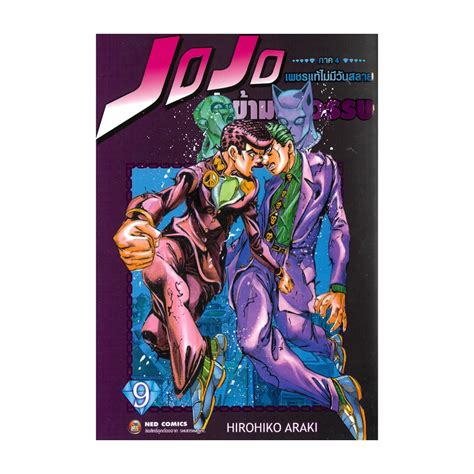 นายอินทร์ หนังสือ Jojo ล่าข้ามศตวรรษ ภาค 4 เพชรแท้ไม่มีวันสลาย เล่ม 9 จบ Shopee Thailand