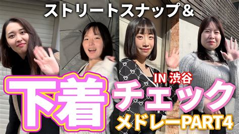 【下着紹介】オシャレ女子の下着チェックメドレー In 渋谷【part4】 Moe Zine