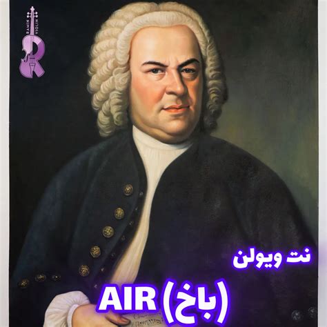 نت ویولن آهنگ Air از باخ متوسطه و پیشرفته رامین ویولن