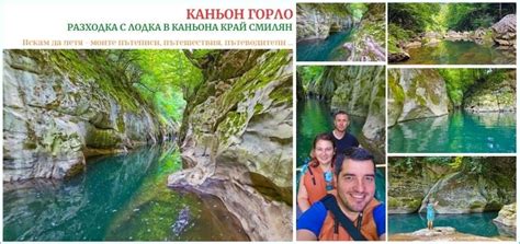 Разходка с лодка в каньона Горло край Смилян Искам да летя