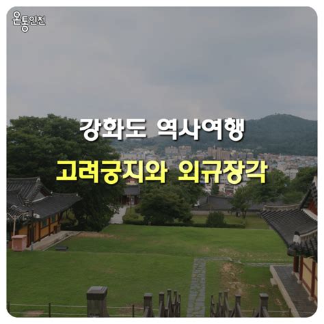 강화도 볼거리 역사여행지 고려궁지 네이버 블로그 강화도 볼거리 역사여행지 고려궁지 네이버 블로그