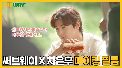 써브웨이 써브웨이 X 차은우 메이킹 필름 Youtube