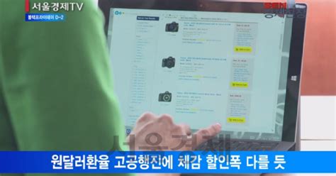 서울경제tv 블랙프라이데이 D 2 관세·환율 따져봐야