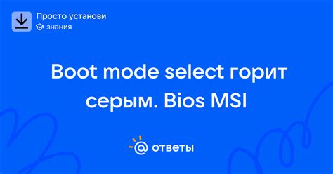 Boot Mode Select горит серым Bios Msi Ответы Mail