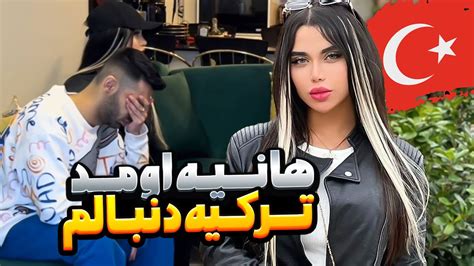 😳هانیه اومد ترکیه دنبالم 🇹🇷 Youtube