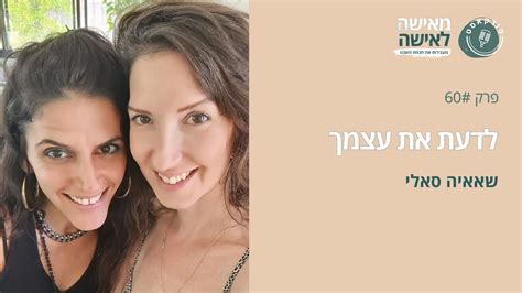 לדעת את עצמך עם שאאיה סאלי פודקאסט מאישה לאישה פרק 60 Youtube