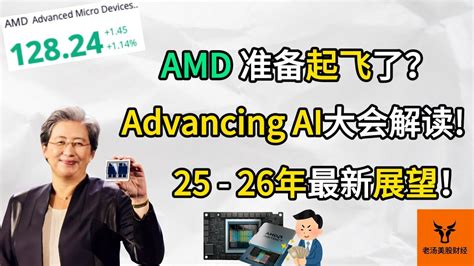 Amd准备起飞 Advancing Ai大会新品解读 2025 2026年最新展望【美股分析】 Youtube