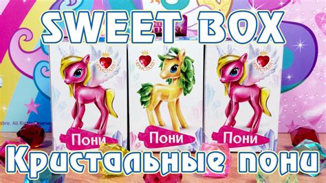 Кристальные пони из коробочек Sweet Box - YouTube