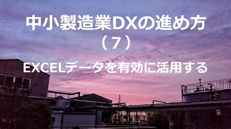 データの共有と可視化を行い生産性向上につなげるには？中小製造業dxの進め方（7）excelデータを有効に活用する 製造業品質改善の進め方