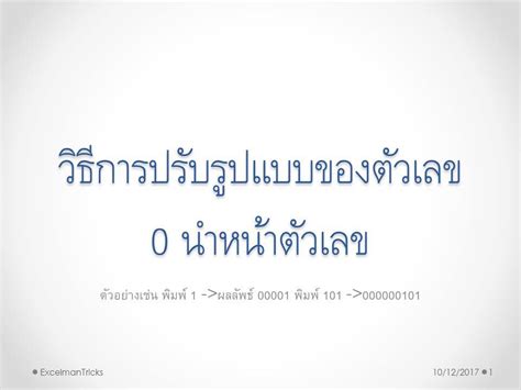 📌📌 เคยประสบปัญหาอยากเปลียนรูปแบบตัวเลขจา Excel Man Tricks