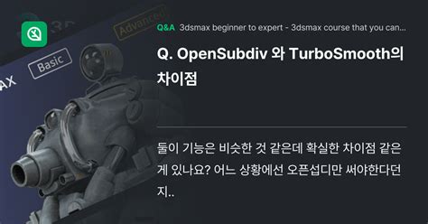Opensubdiv 와 Turbosmooth의 차이 Inflearn Community Qanda
