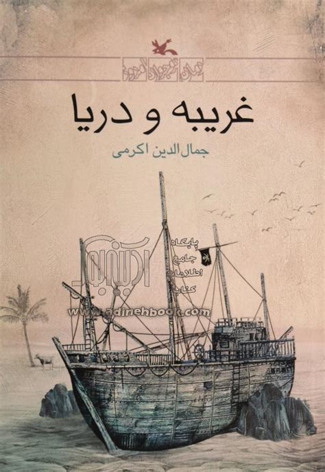 خرید کتاب غریبه و دریا اثر جمال الدین اکرمی از نشر کانون پرورش فکری