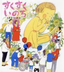 YESASIA Sukusuku Inochi Hamano Yuka Sasaki Yuuko Books In Japanese Free Shipping