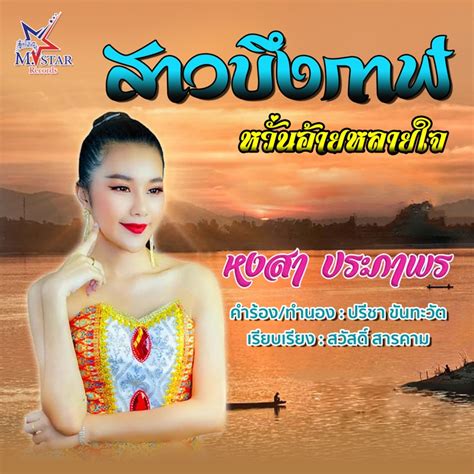 สาวบึงกาฬ หวั่นอ้ายหลายใจ หงสา ประภาพร Song Lyrics Music Videos