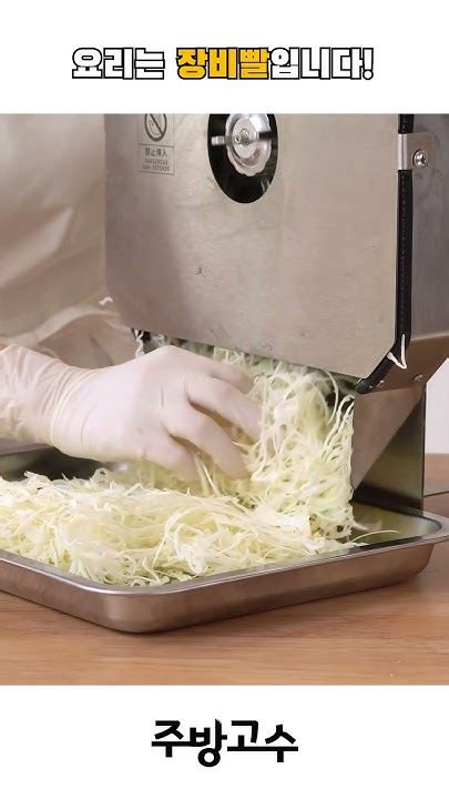 주방고수 야채 슬라이서 다양한 야채를 편하게 손질해보세요레시피 김장무 Kitchen 요리 Cooking 업소용주방