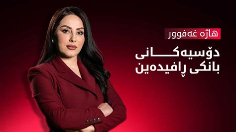 بانکی ڕافیدەین مەترسی سزادانی لەلایەن ئەمەریکاوە لەسەرە