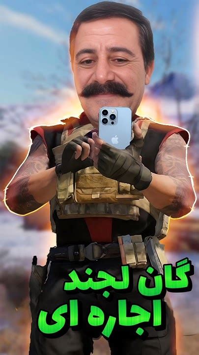 🚫اجاره گان لجند بدون Cp خریدن بجای فول گردونه زدن😍 Youtube