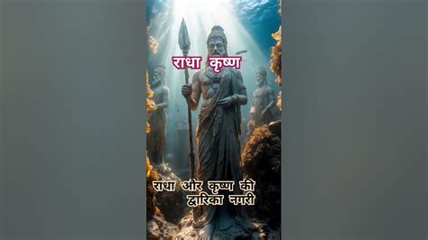 Radhe Krishan Love Dwarika Nagari Motivation Subscribe Shorts Trendingshorts Youtube Shorts