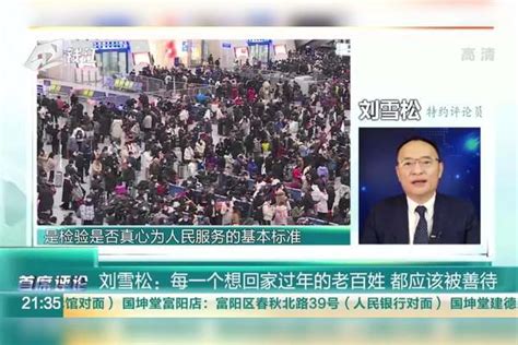 刘雪松：每一个想回家过年的老百姓，都应该被善待刘雪松老百姓