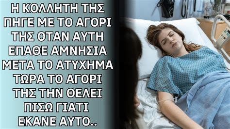 Έπαθε αμνησία και η φίλη της πήγε με το αγόρι της το αγόρι της την ήθελε πάλι όταν έκανε αυτό