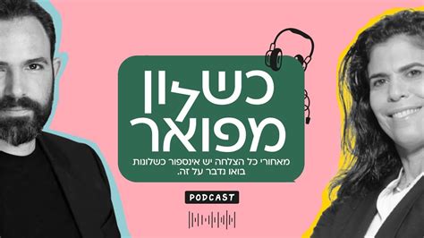 ״כשלון מפואר״ מתארחת יעל ארד Youtube