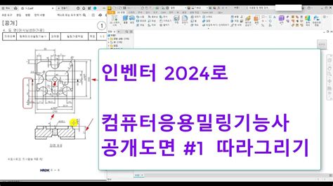 Inventor 컴퓨터응용밀링기능사 공개도면 1 인벤터로 따라그리기 Youtube